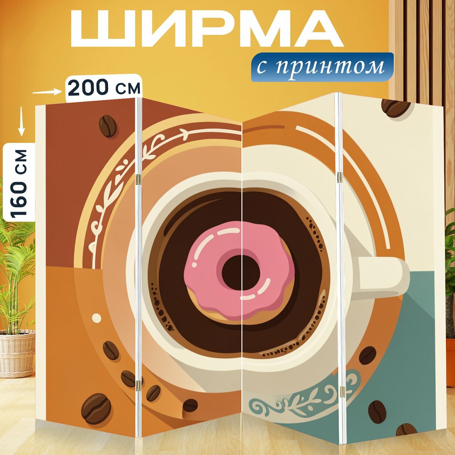Ширма "Чашка кофе с пончиком. Графичная композиция с горячим напитком и розовой глазурованной выпечкой, вокруг." перегородка для зонирования комнаты с принтом 200x160 см. на холсте
