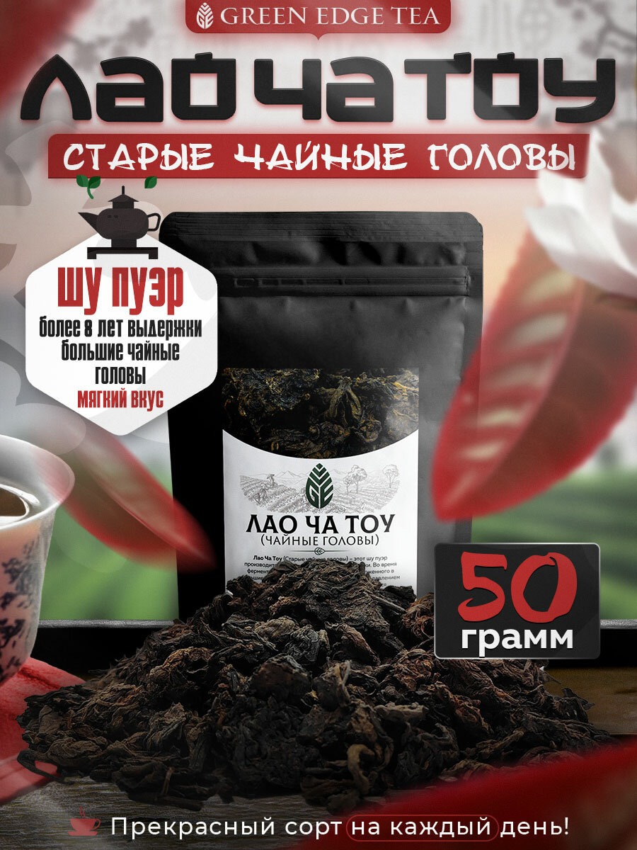 Чай Green Edge Tea, шу пуэр "Лао Ча Тоу", прессованный, 50 г