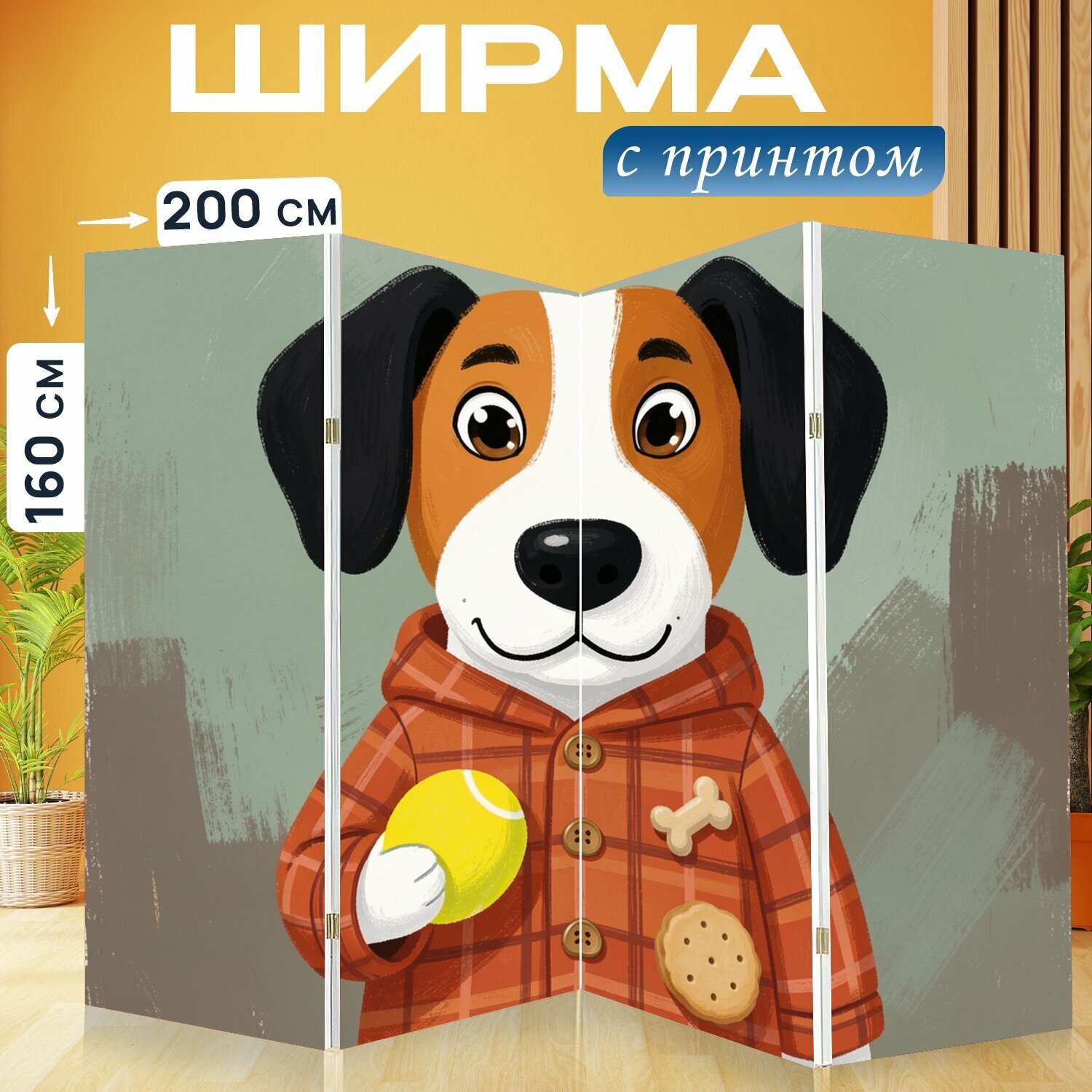 Ширма "Милый щенок с теннисным мячом. Забавная собачка в клетчатом пальто держит яркий желтый шарик. Детская." перегородка для зонирования комнаты с принтом 200x160 см. на холсте