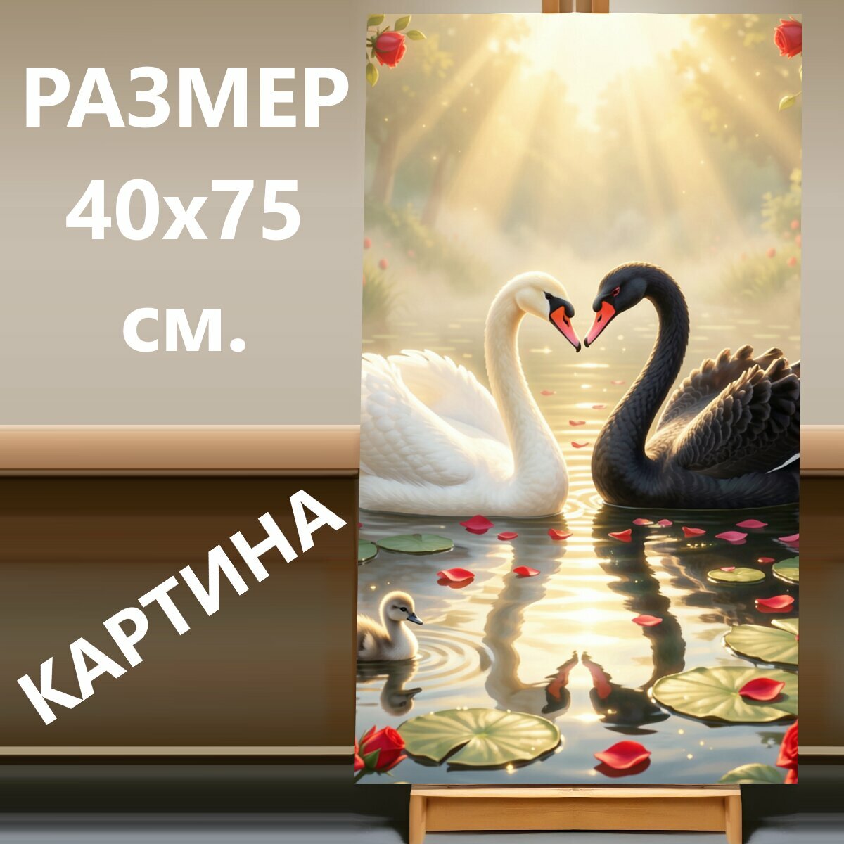 Картина на холсте "Лебеди с птенцом в пруду. Нежная романтическая сцена: пара контрастных водоплавающих птиц среди кувшинок, лепестков и." на подрамнике 75х40 см. для интерьера