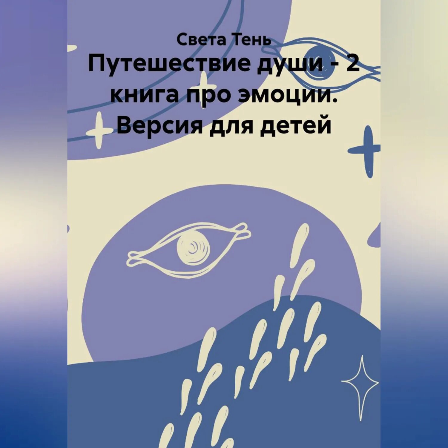 Путешествие души - 2 книга про эмоции. Версия для детей [Аудиокнига]