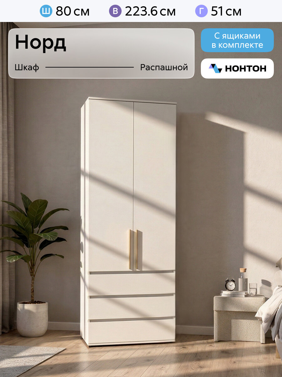 Шкаф распашной Нонтон Норд, 80x51x223 см, с ящиками, кашемир