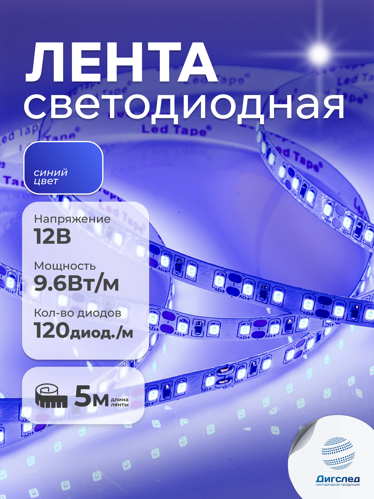 Светодиодная лента 5м,12В, 9.6Вт, IP33, 120 LED/m Синий DIGSLED Normal-C 2835