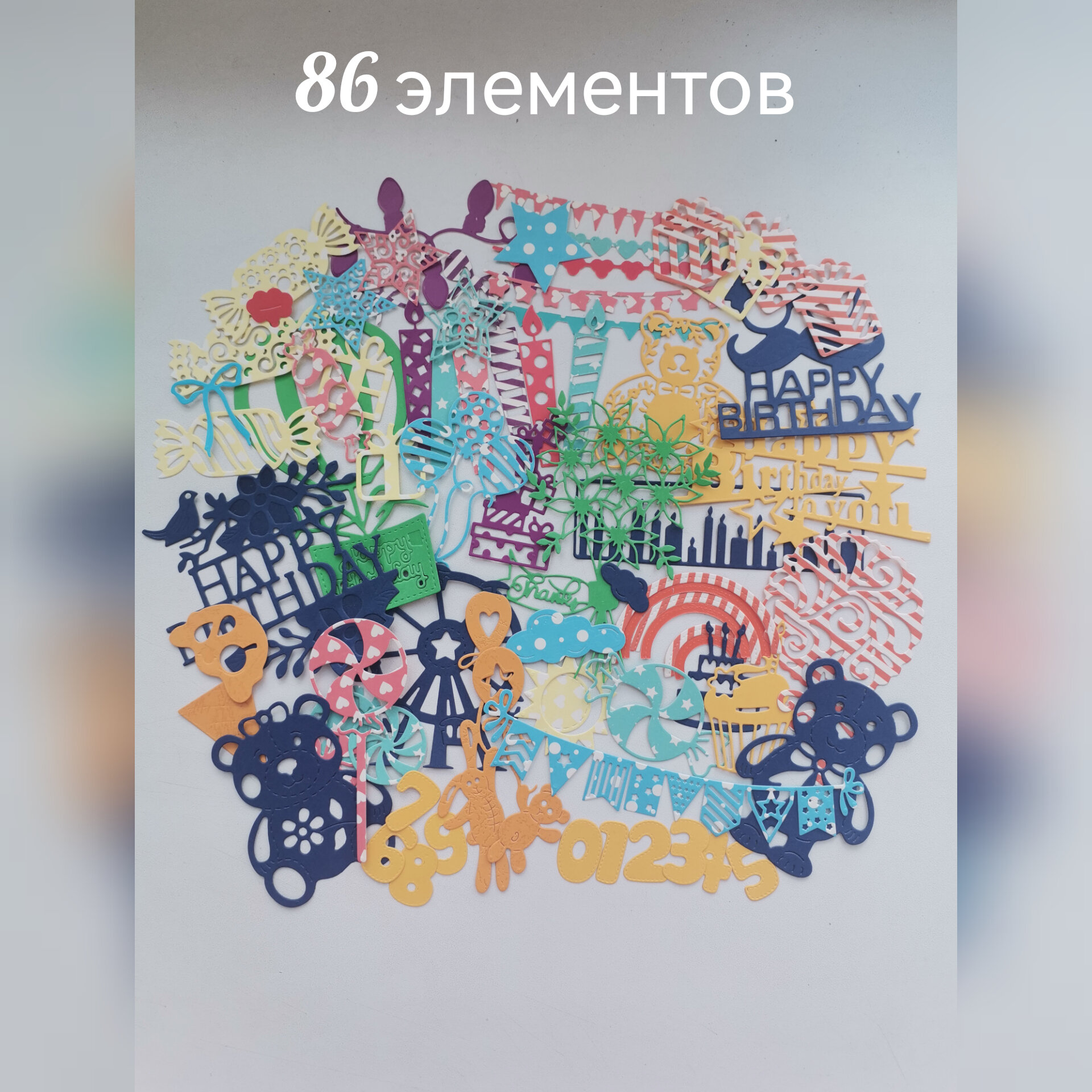 Набор вырубок для скрапбукинга. Коллекция "С Днём Рождения!"