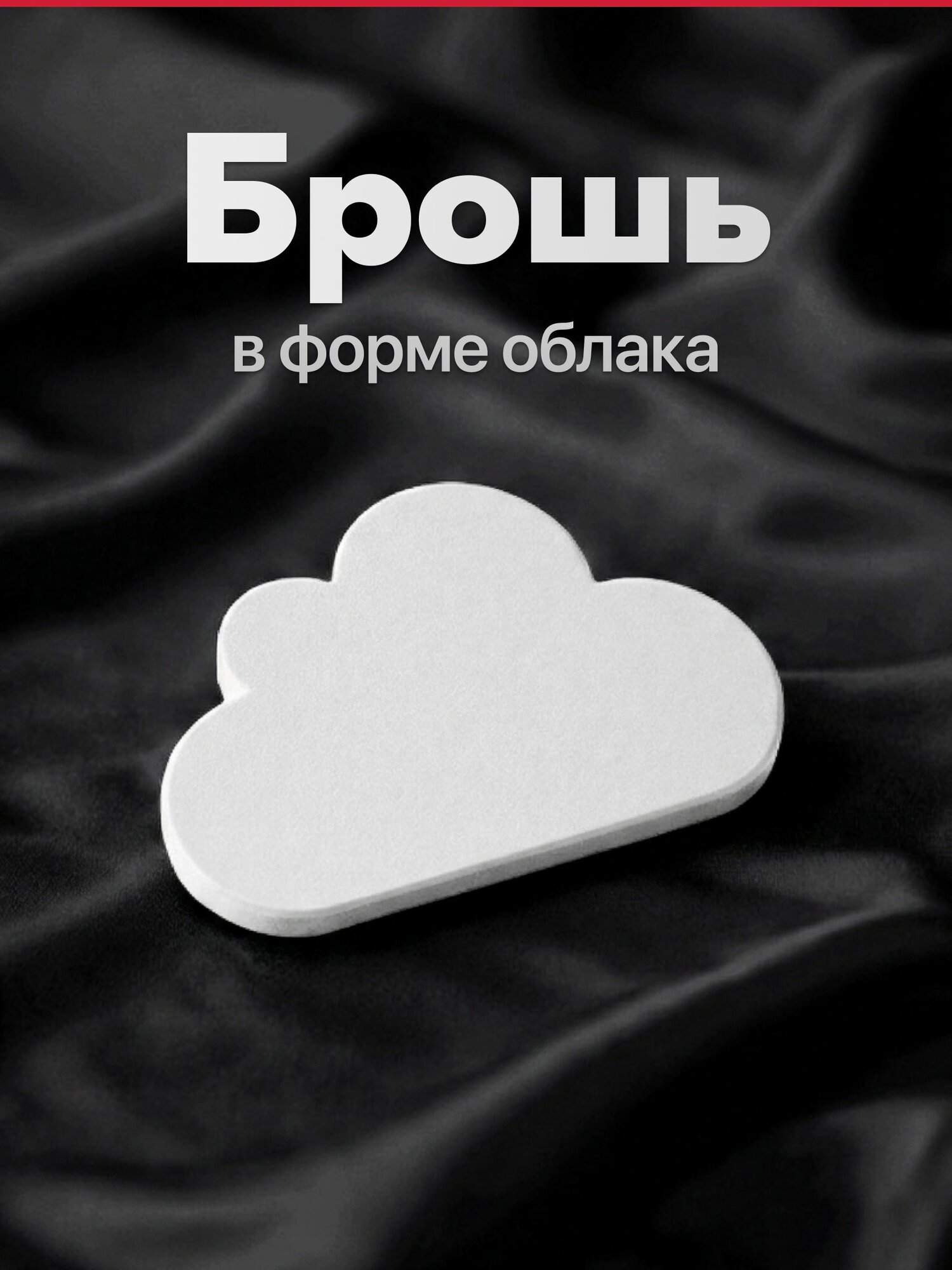 Брошь