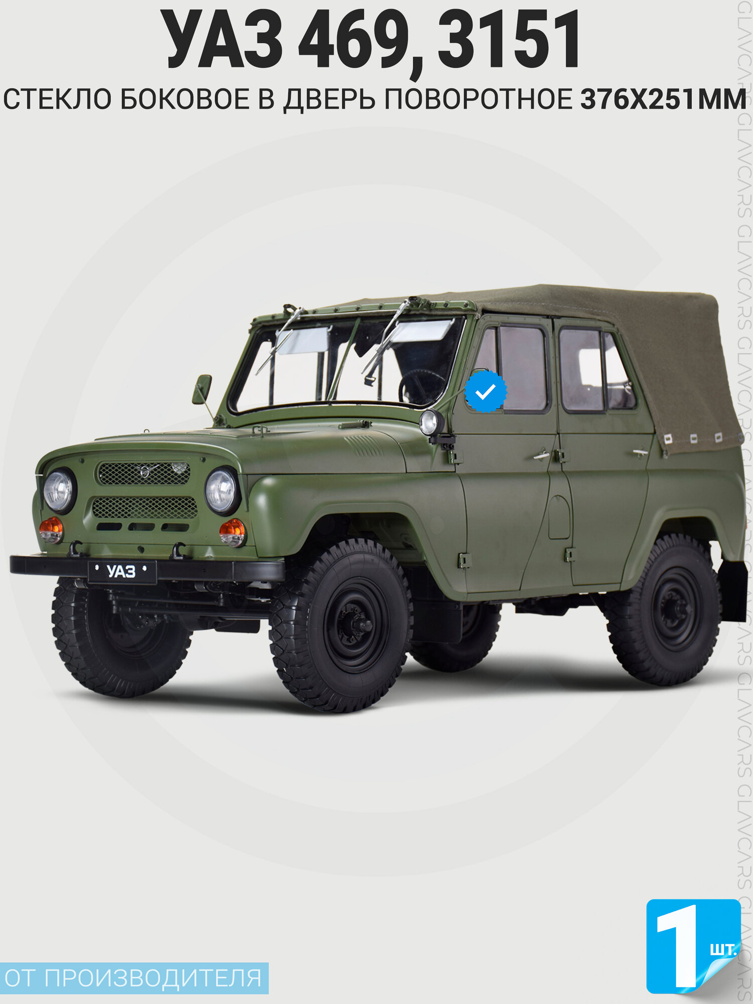 Стекло, форточка боковое в дверь поворотное УАЗ 3151, 469 (376х251мм)