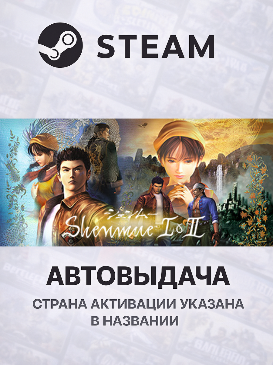 Shenmue I & II для PC/ПК, Steam Gift, Steam Deck, Россия