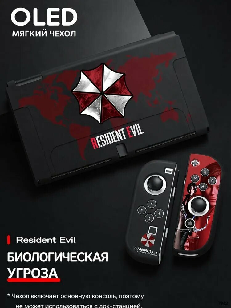 Силиконовый защитный чехол на игровую приставку Nintendo Switch Oled, Resident Evil