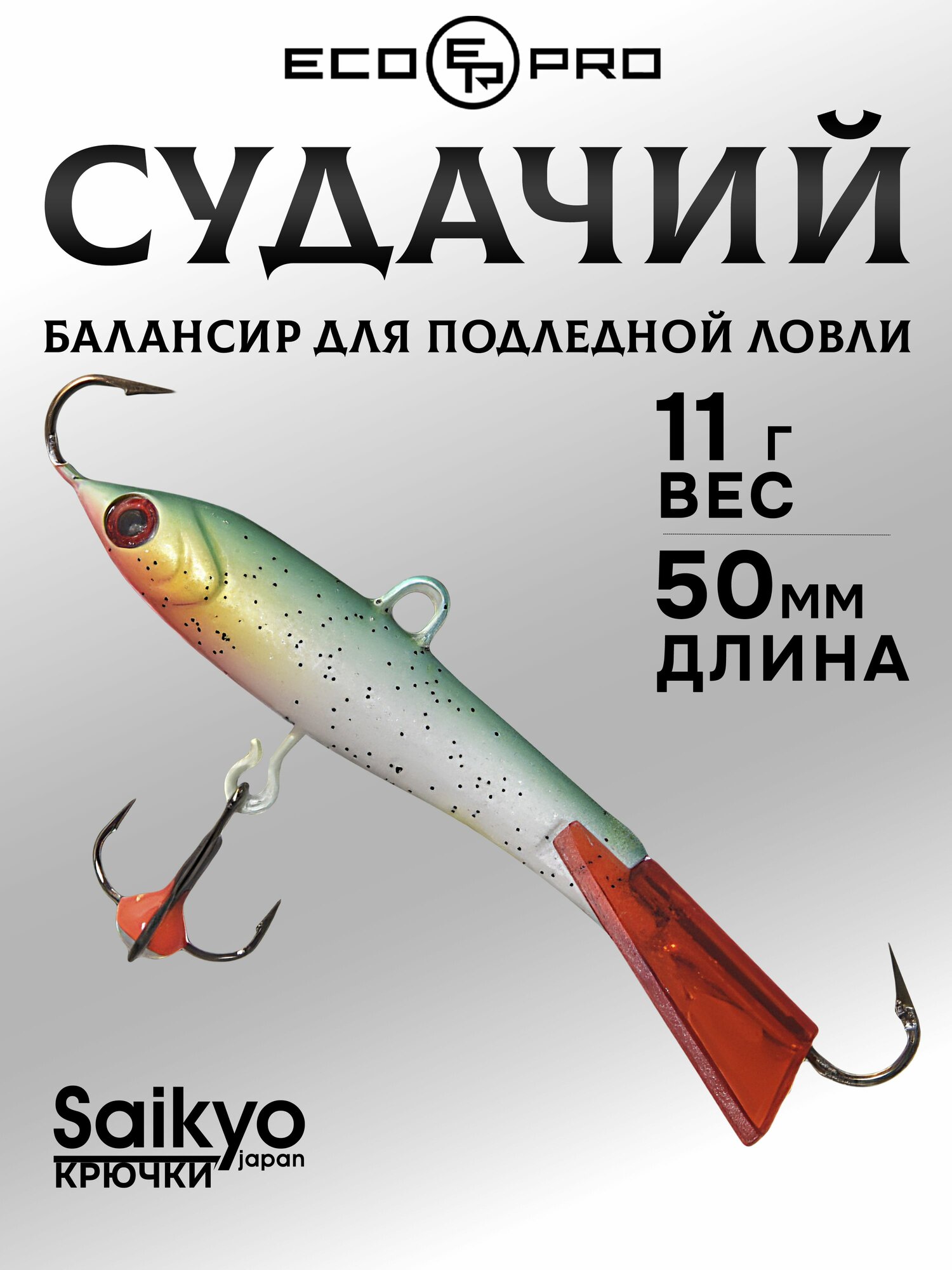 Балансир для зимней рыбалки ECOPRO Судачий 5см, 11г, цвет 93, балансиры для зимней рыбалки на окуня