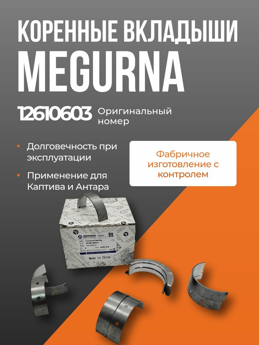 Комплект коренных вкладышей Шевроле Каптива (C100), Опель Антара. Инсигния Z32SE
