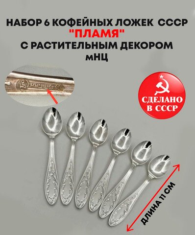 Кофейные ложки "Пламя" Набор из 6 штук с растительным декором , мНЦ (медь-никель-цинк), Кольчугинский завод цветных металлов, СССР, 1960-1980 гг.