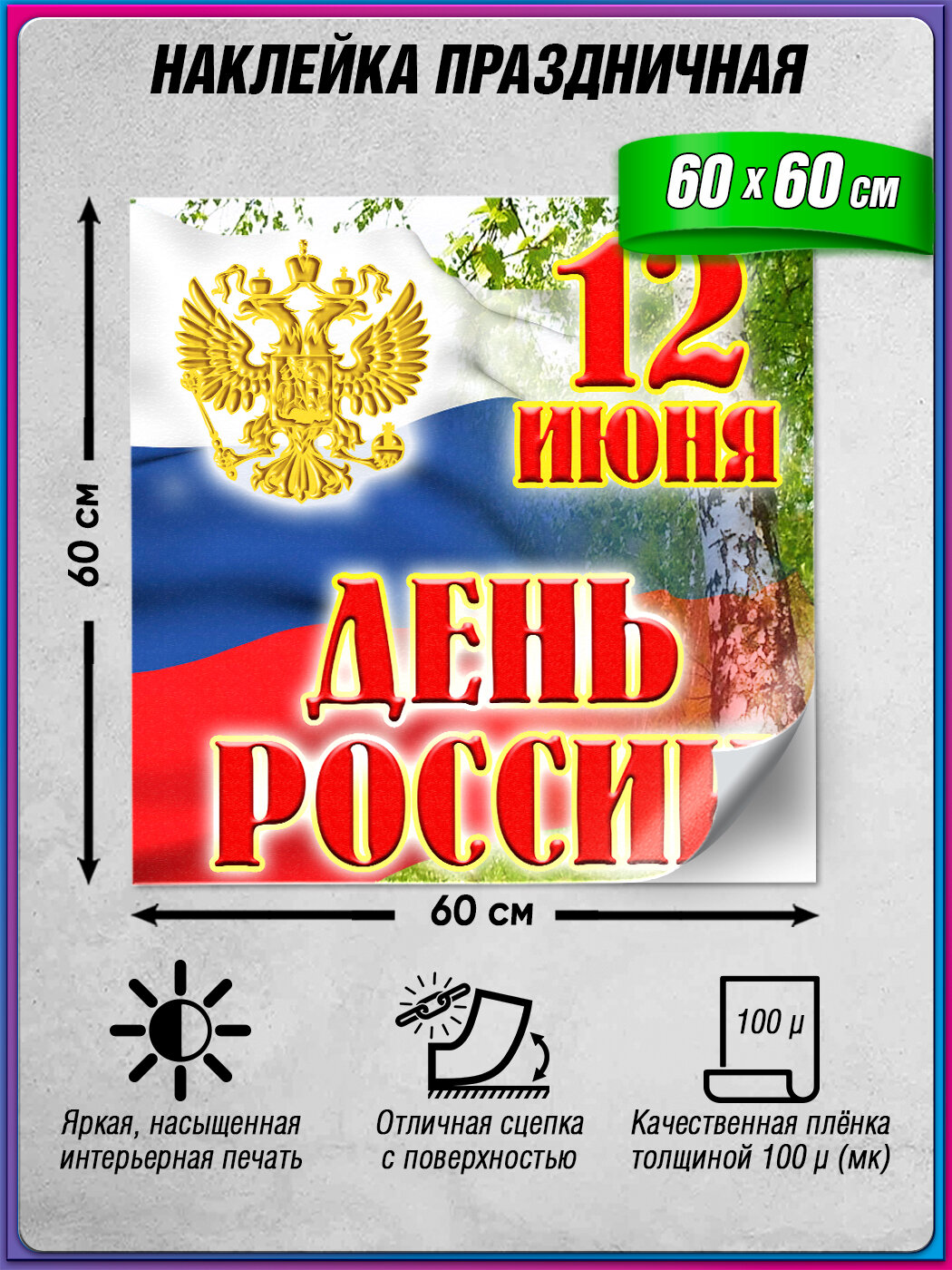 Интерьерная наклейка, украшение на окно на День России, 12 июня / 60x60 см.