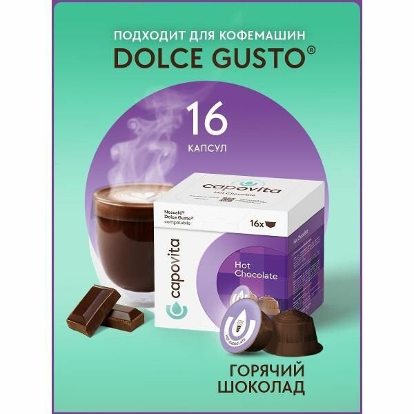 Какао в капсулах Capovita Hot Chocolate, 16 шт.