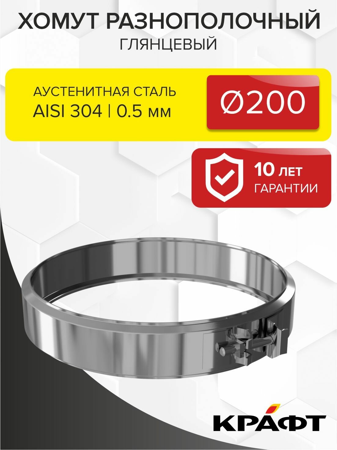 Хомут разнополочный крафт ГАЗ/Стандарт (304/0,5/зеркальная) Ф200