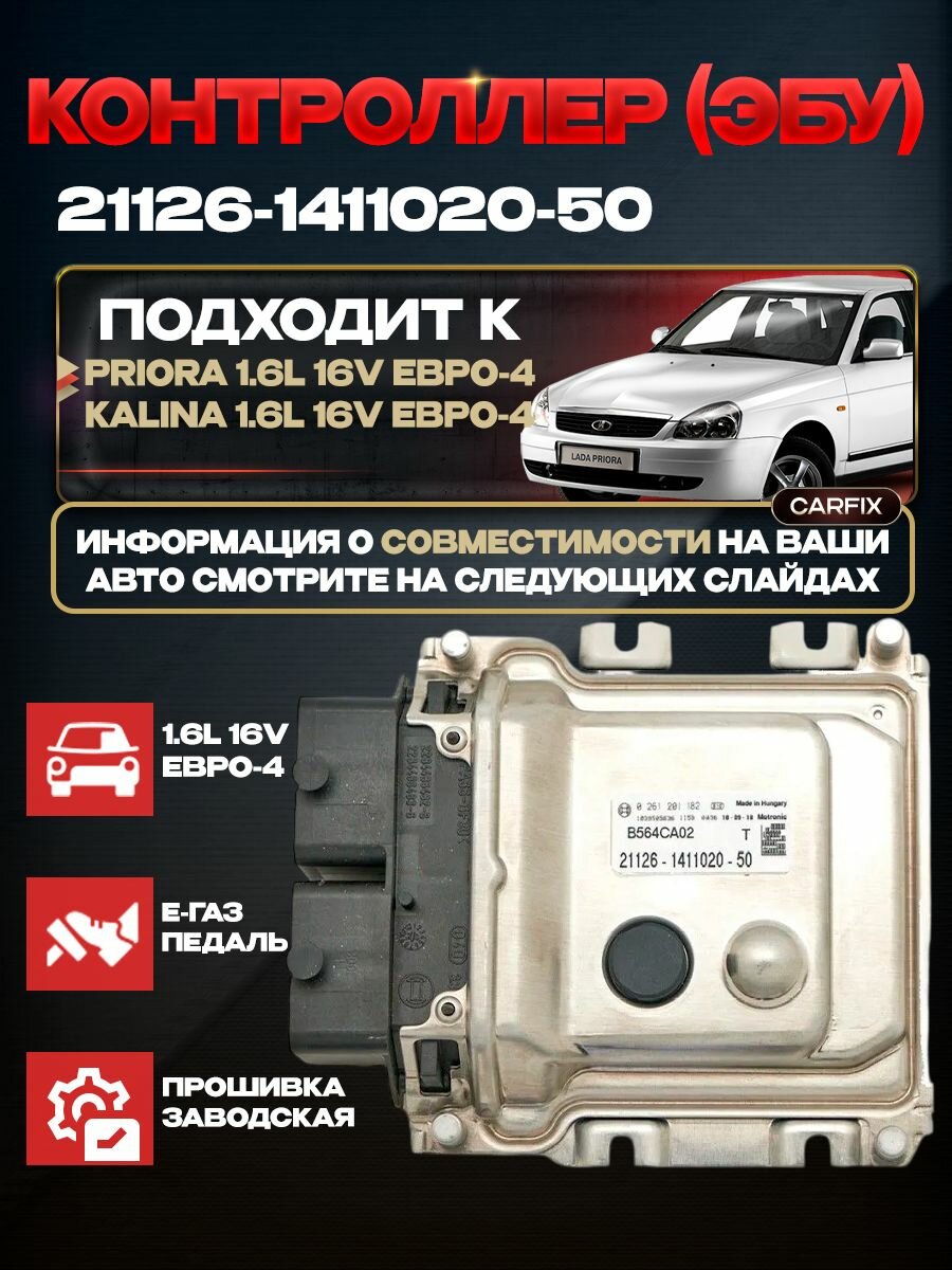 Контроллер ЭБУ (мозги) 21126-1411020-50 для Lada Kalina (E-газ, Евро-5)
