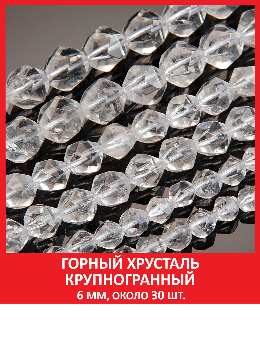Горный хрусталь крупногранный 6 мм, бусины на нитке (около 30 шт)