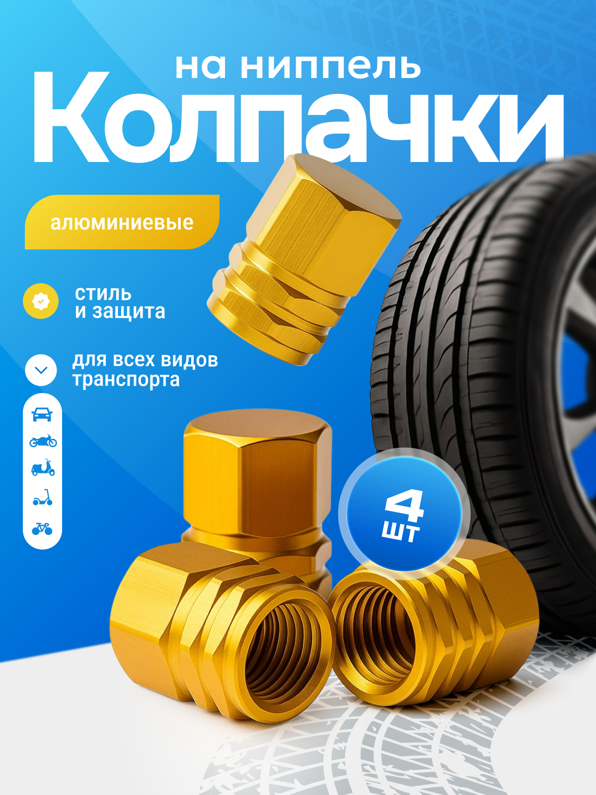 Колпачки на ниппель металлические для шин авто, мото, велосипеда, шестигранные на вентиль, набор 4 шт