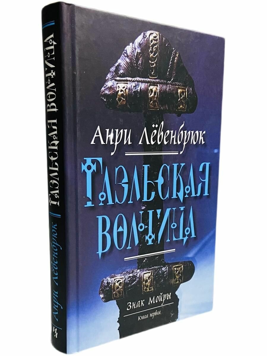 Гаэльская волчица. Знак Мойры. Книга 1. Анри Лёвенбрюк