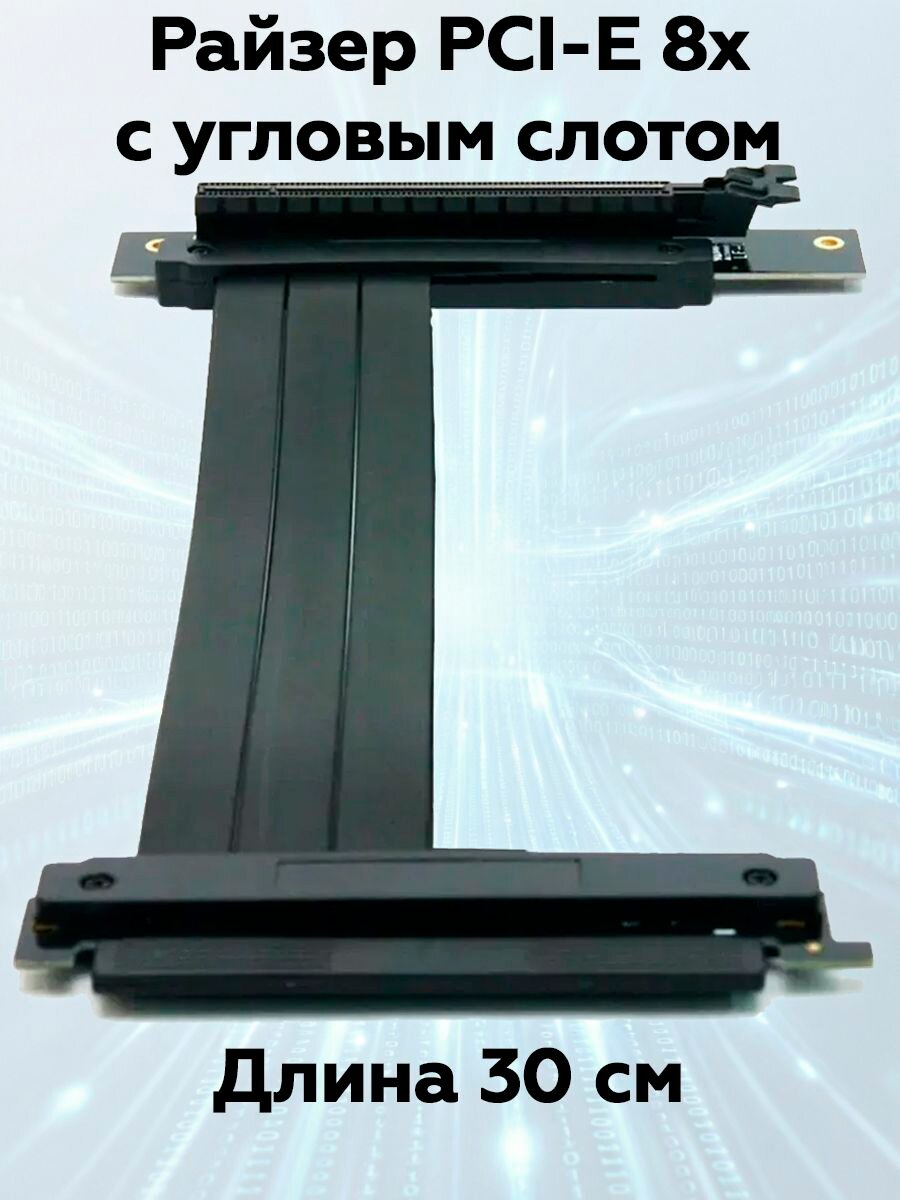 Райзер карта PCI-Е 8X на гибком шлейфе с угловым слотом