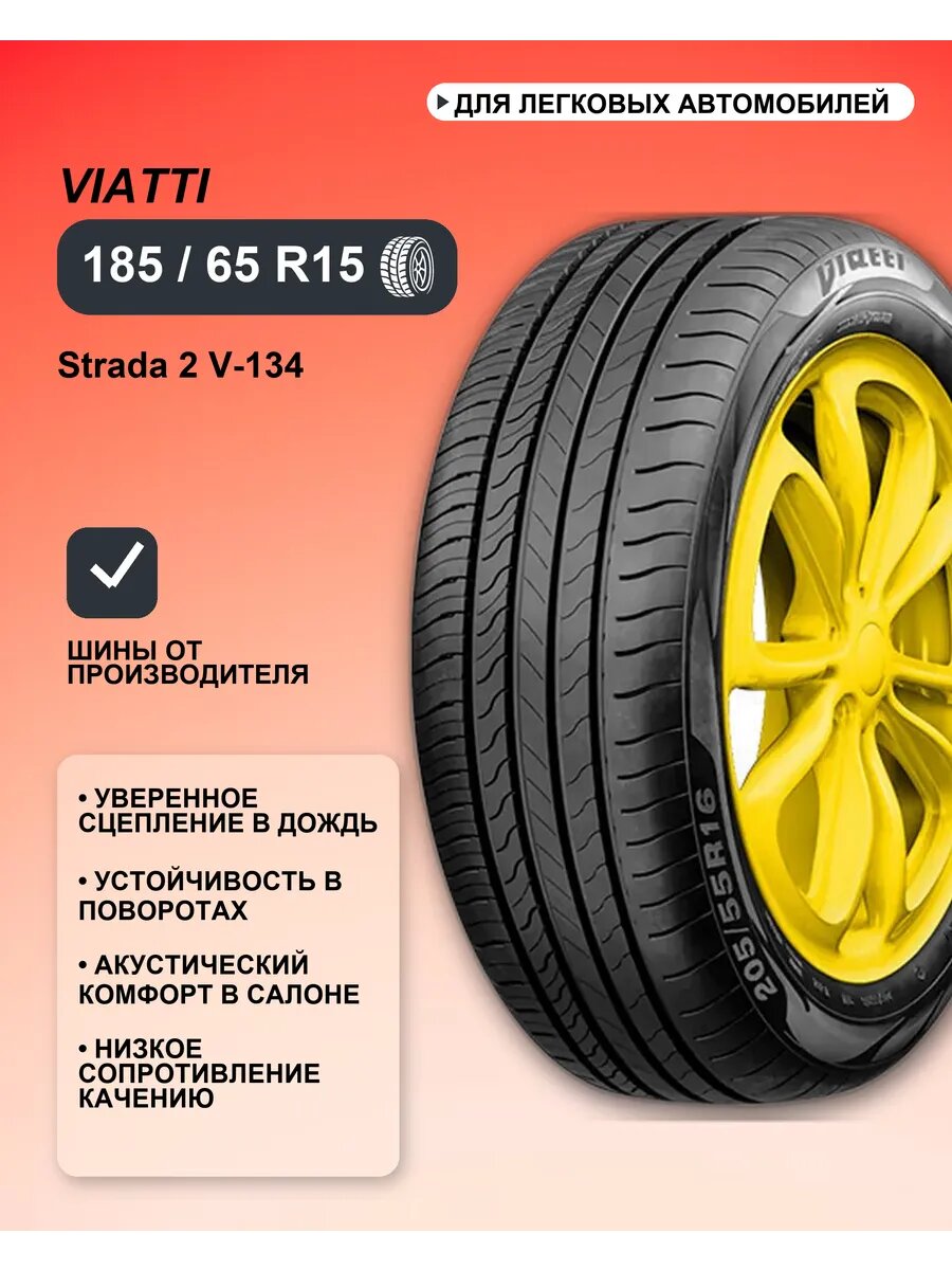 Шины летние R15 185 65 92 V автомобильная летняя резина лето Viatti модель Strada 2 V-134