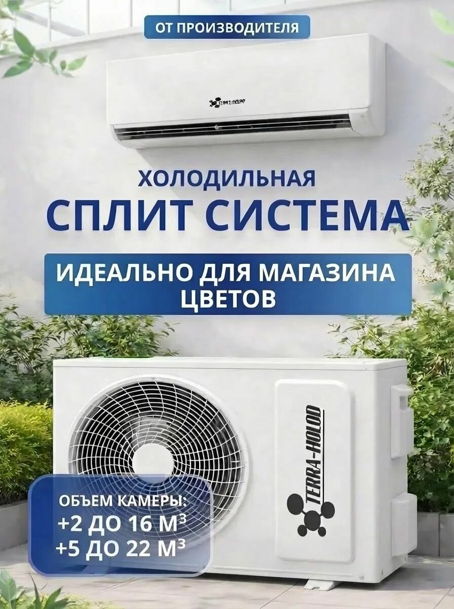 Сплит-система холодильная TERRA-HOLOD для цветов ТН107КА1-М +2.+5
