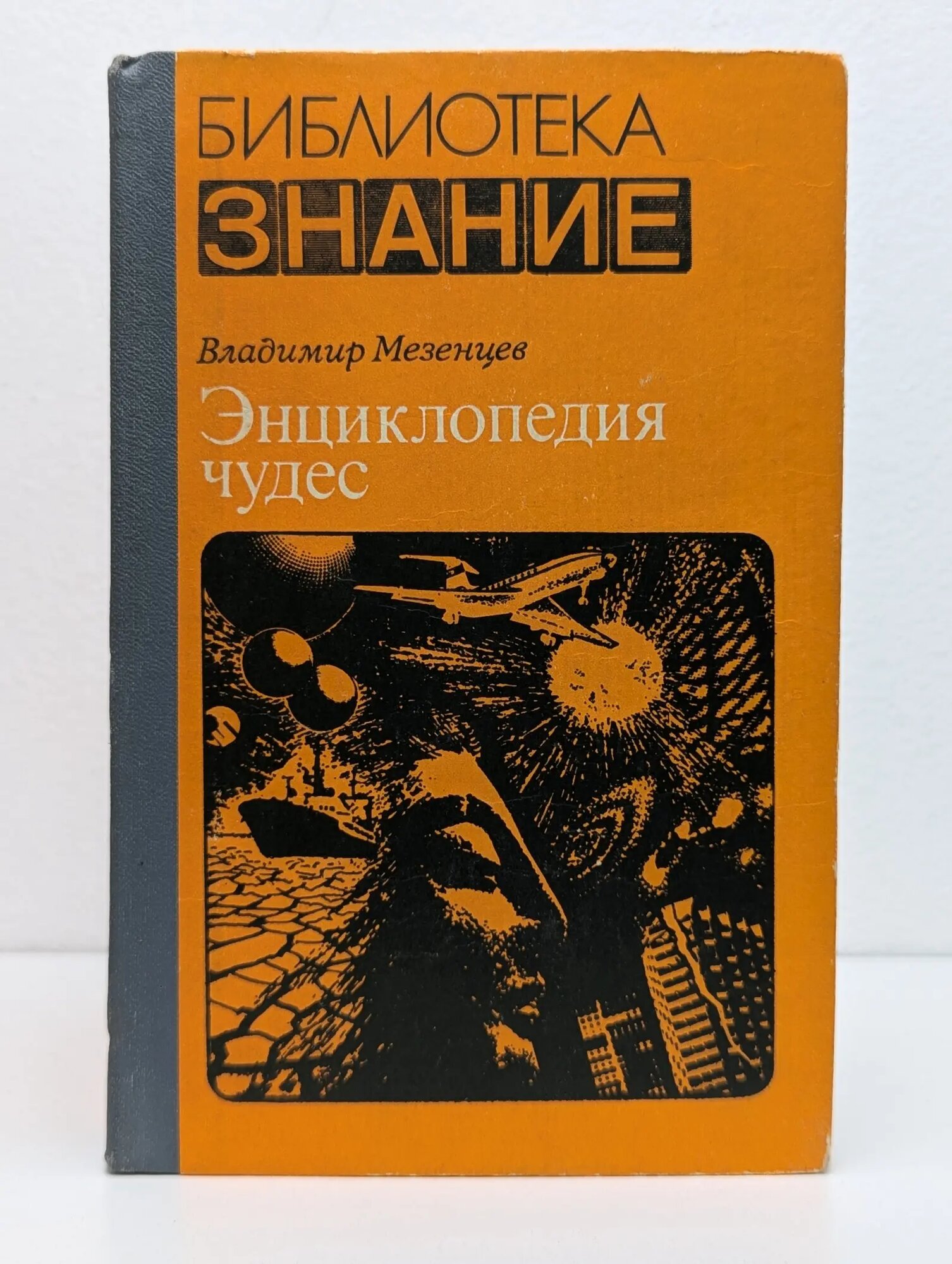 Библиотека "Знание". Энциклопедия чудес. В 3 книгах. Книга 1. Обычное в необычном Мезенцев Владимир Андреевич 1983
