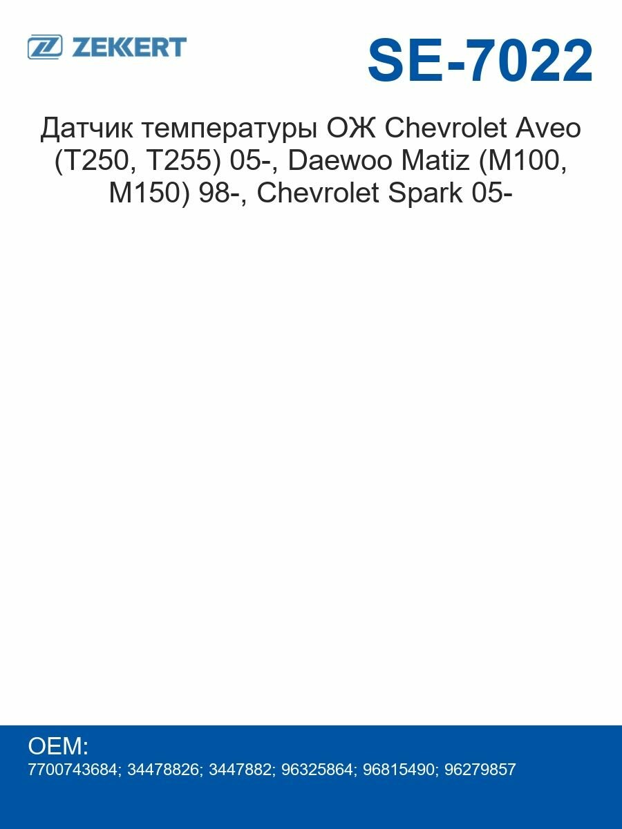 Zekkert Датчик температуры охлаждающей жидкости Chevrolet Aveo (T250, T255) 05-, Daewoo Matiz (M100, M150) 98-, Chevrolet Spark 05-