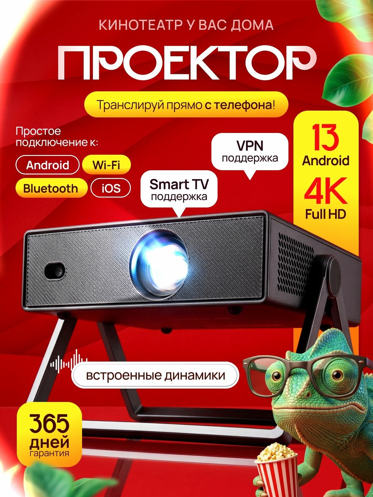 Проектор для фильмов, FULL HD 4К, Smart TV, Bluetooth, WI-FI