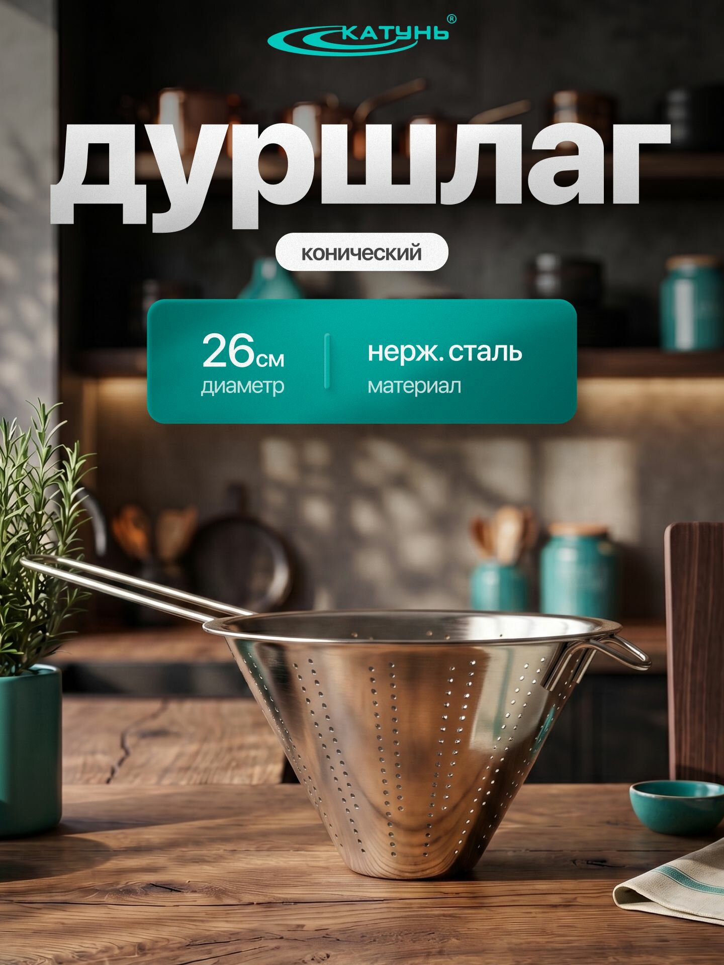 Дуршлаг конический 26 см, нерж. сталь, Катунь Кухня 0177