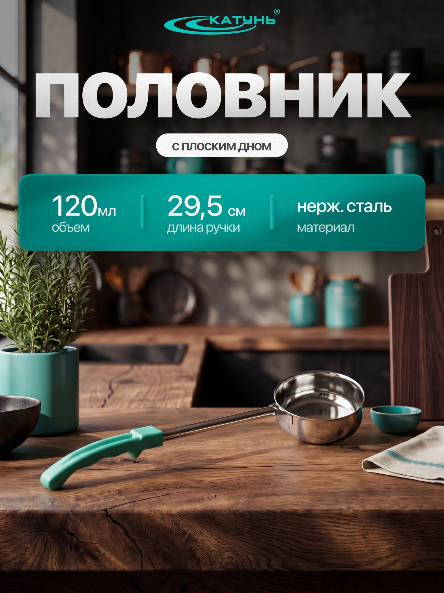 Половник Катунь 0200, с плоским дном 120 мл, зеленая ручка, нерж
