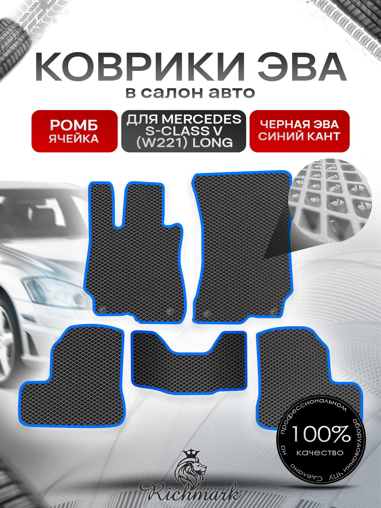 Коврики ЭВА ромб для автомобиля Mercedes S-class V (W221) / Мерседес В221 Чёрный С Синим Кантом