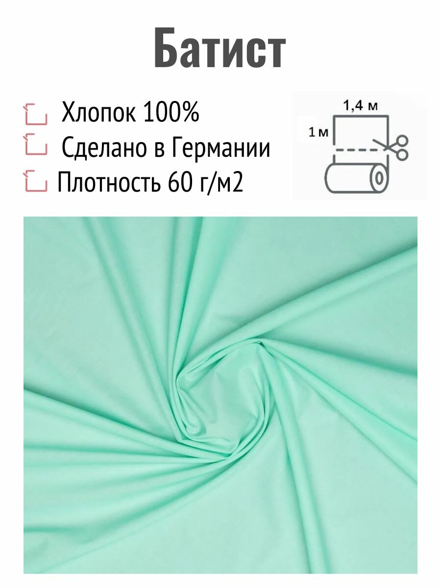 Ткань для шитья и рукоделия, батист, 1х1,4 м, 100% хлопок, цвет ментоловый