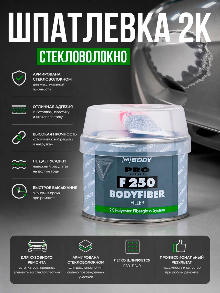 Шпатлевка автомобильная со стекловолокном 0,25 кг 2К зеленая с отвердителем в комплекте HB BODY