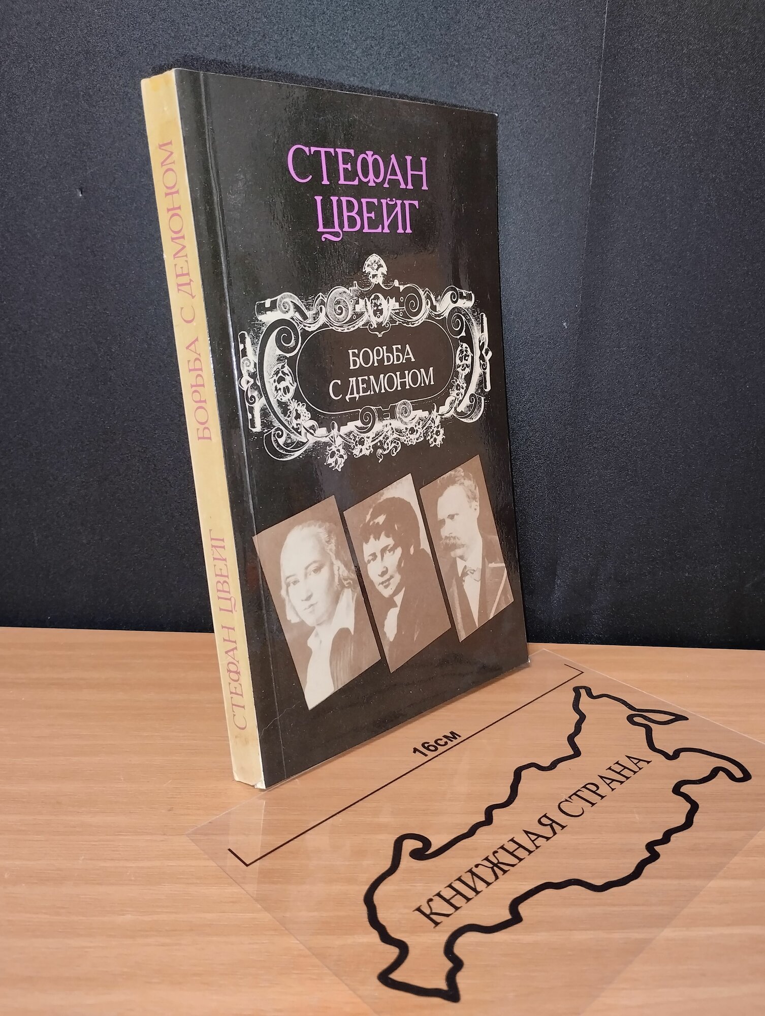 Борьба с демоном. Цвейг Стефан. 1992