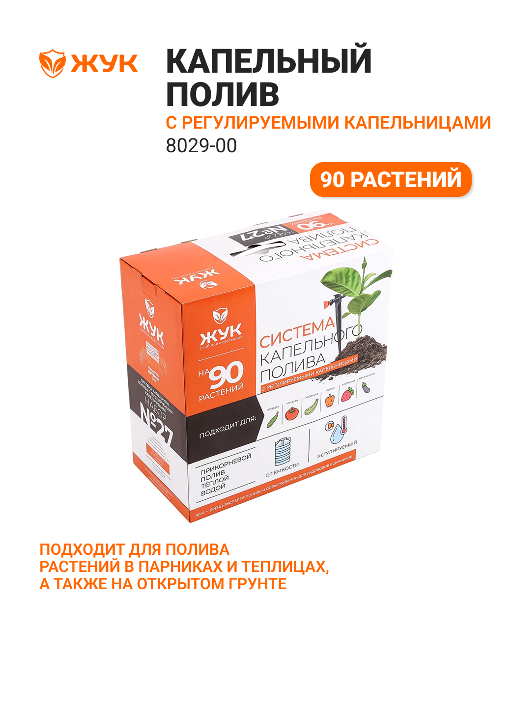 Капельный полив ЖУК Тепличный 8029-00, емкость, с регулируемыми капельницами, 90 растений