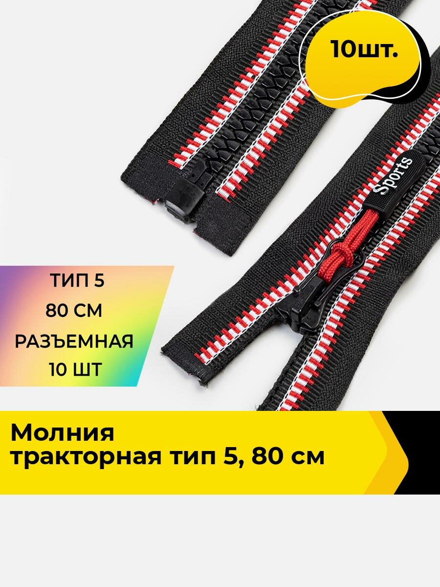 Молния для шитья и рукоделия тракторная 80 см, 10 шт.
