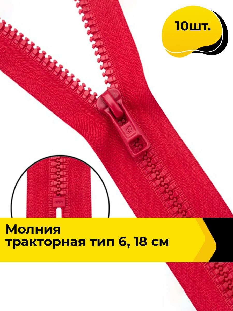 Молния для шитья и рукоделия тракторная 18 см, 10 шт.