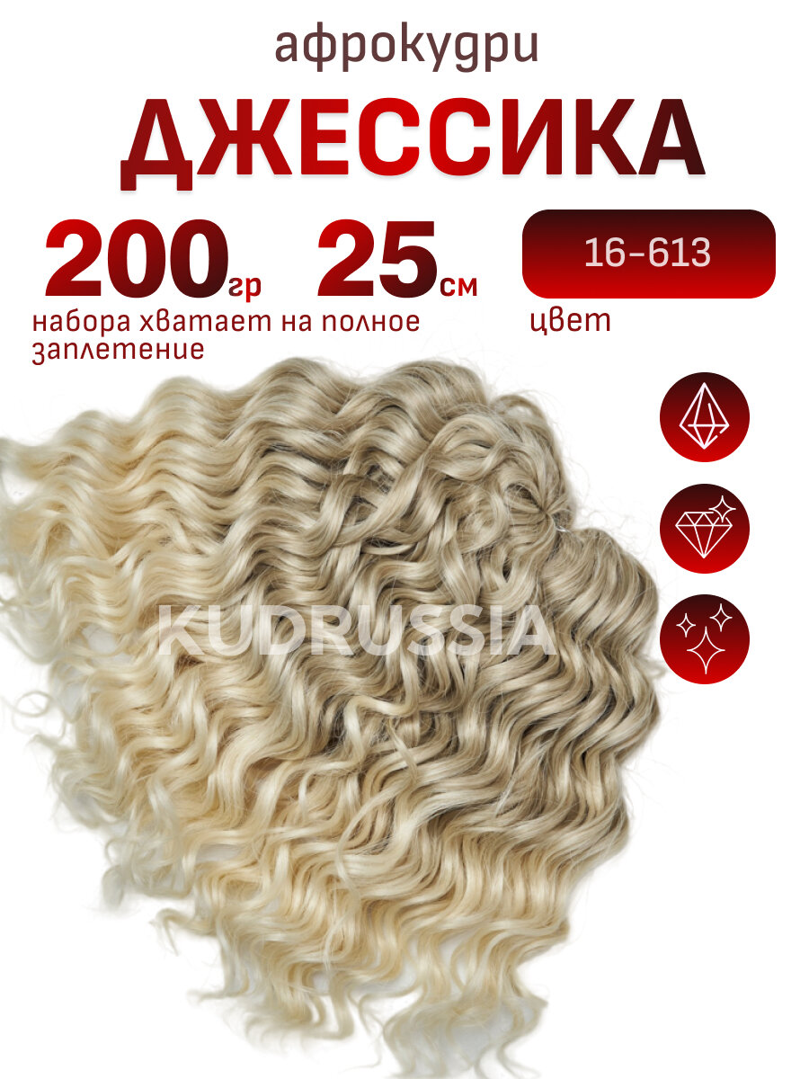 Афрокудри Джессика 25см афролоконы Ариэль