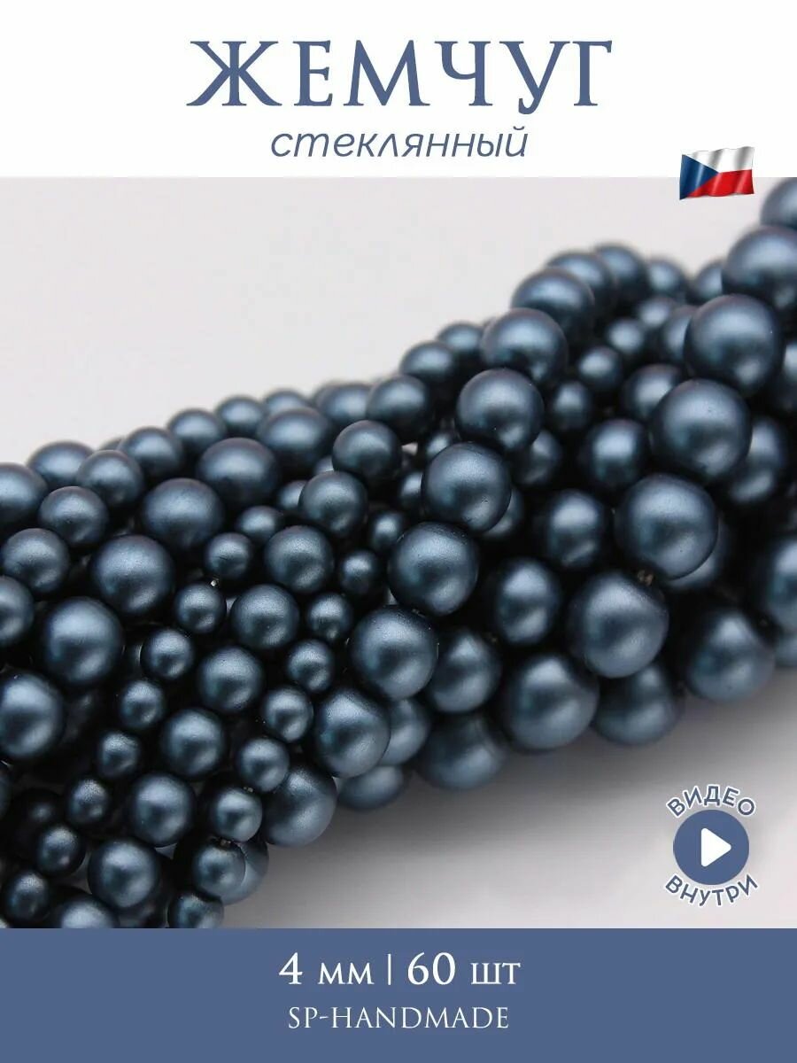 Стеклянный жемчуг 4 мм 70140, около 60 шт (Чехия)