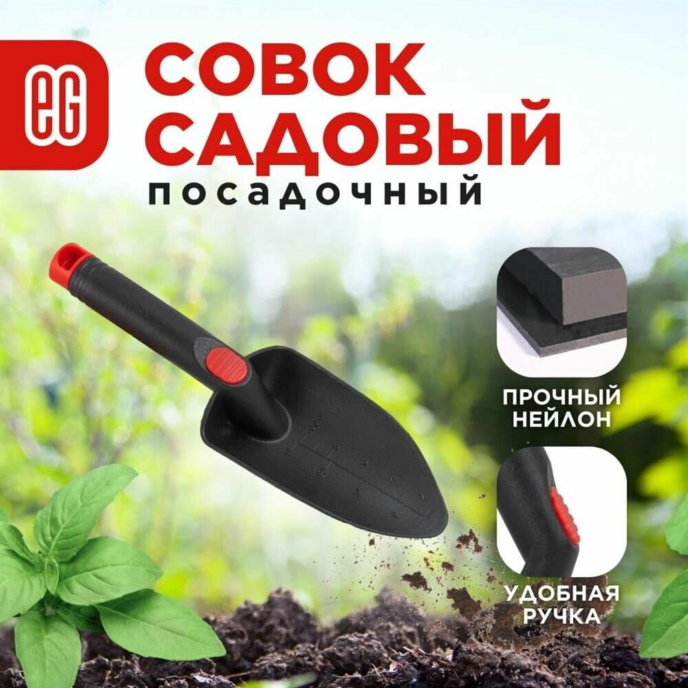 Совок садовый широкий ЕГ 18778 NYLON 28х8,1 см