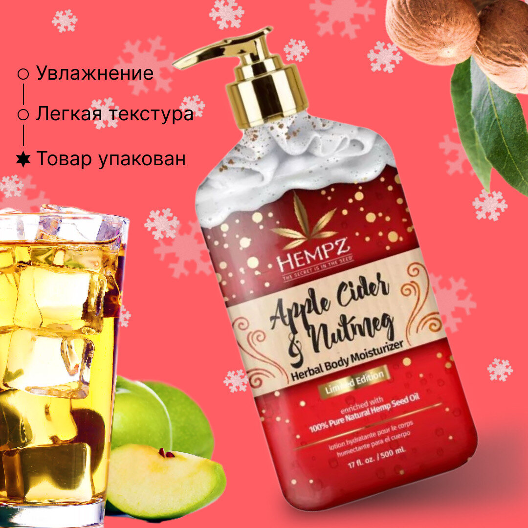 Молочко для тела HEMPZ "Яблочный сидр и мускатный орех", 500 мл