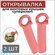 Открывалка, 13 см, 2 шт