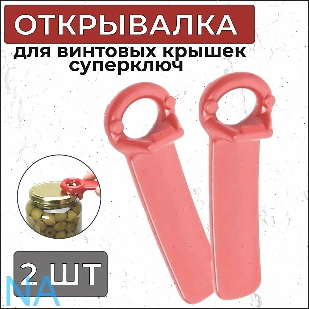 Открывалка, 13 см, 2 шт