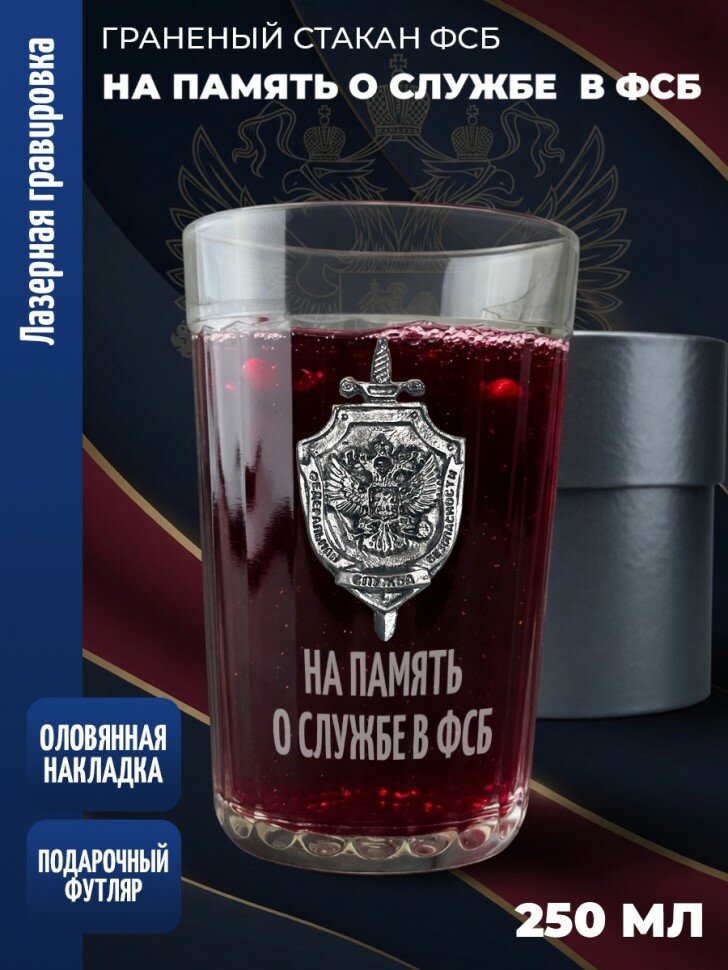 Гранёный стакан ФСБ "на память о службе в ФСБ"