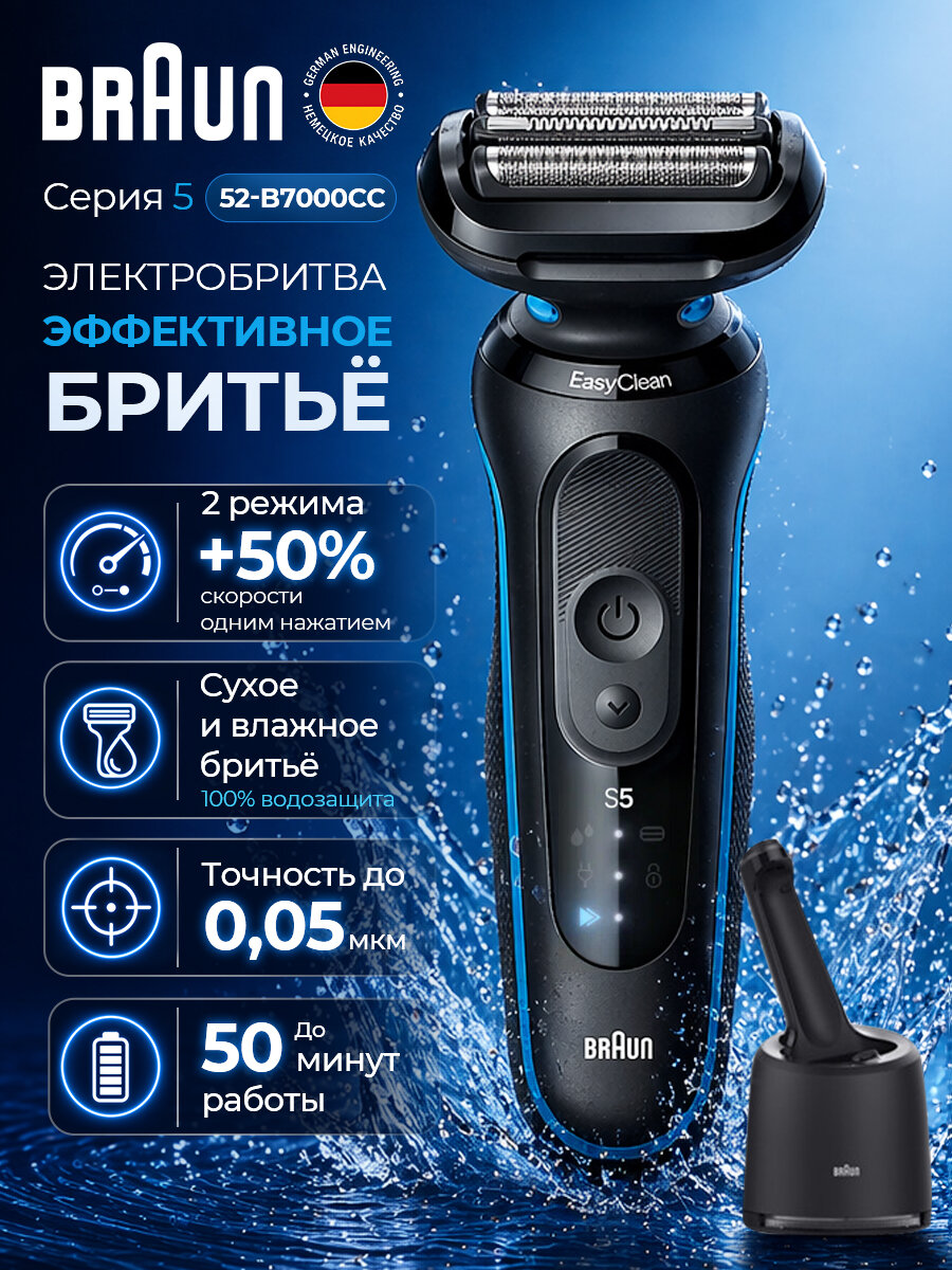 Электробритва Braun Series 5,52-B7000cc, 2 режима, Точность до 0,05 мкм, водонепроницаемая, черная