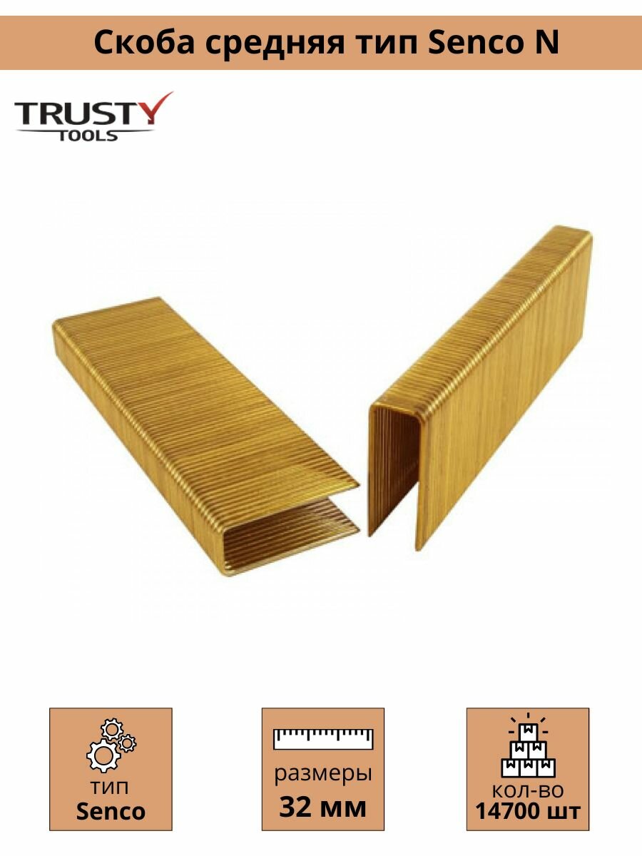 Скоба средняя Trusty тип Senco N 32 мм. Тип: Senco N, L, L-32