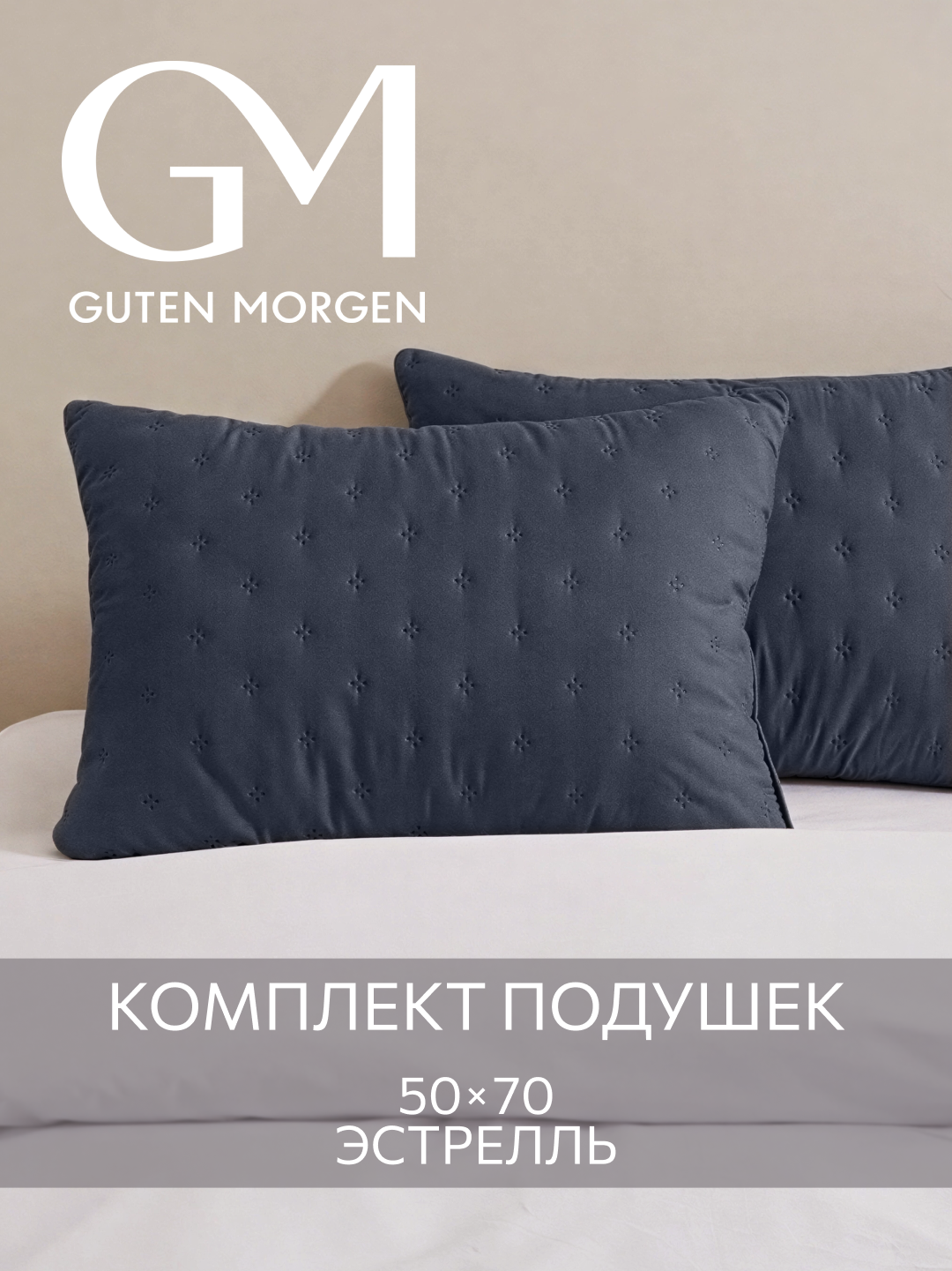 Комплект Подушек 50x70 2 шт. Guten Morgen, Микрофибра, Порту цвет: Одиссей грей