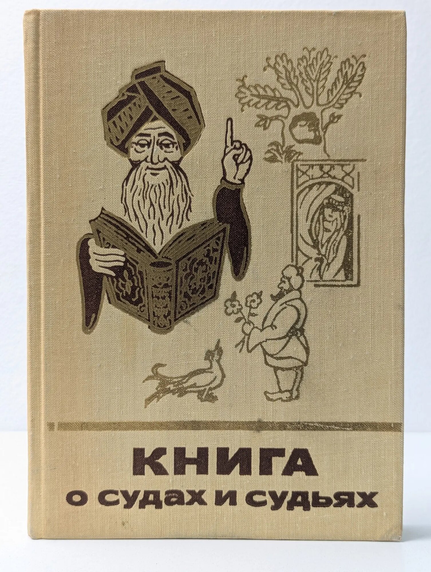 Сказки и мифы народов Востока. Книга о судах и судьях Харитонов М. С. (сост.) 1975