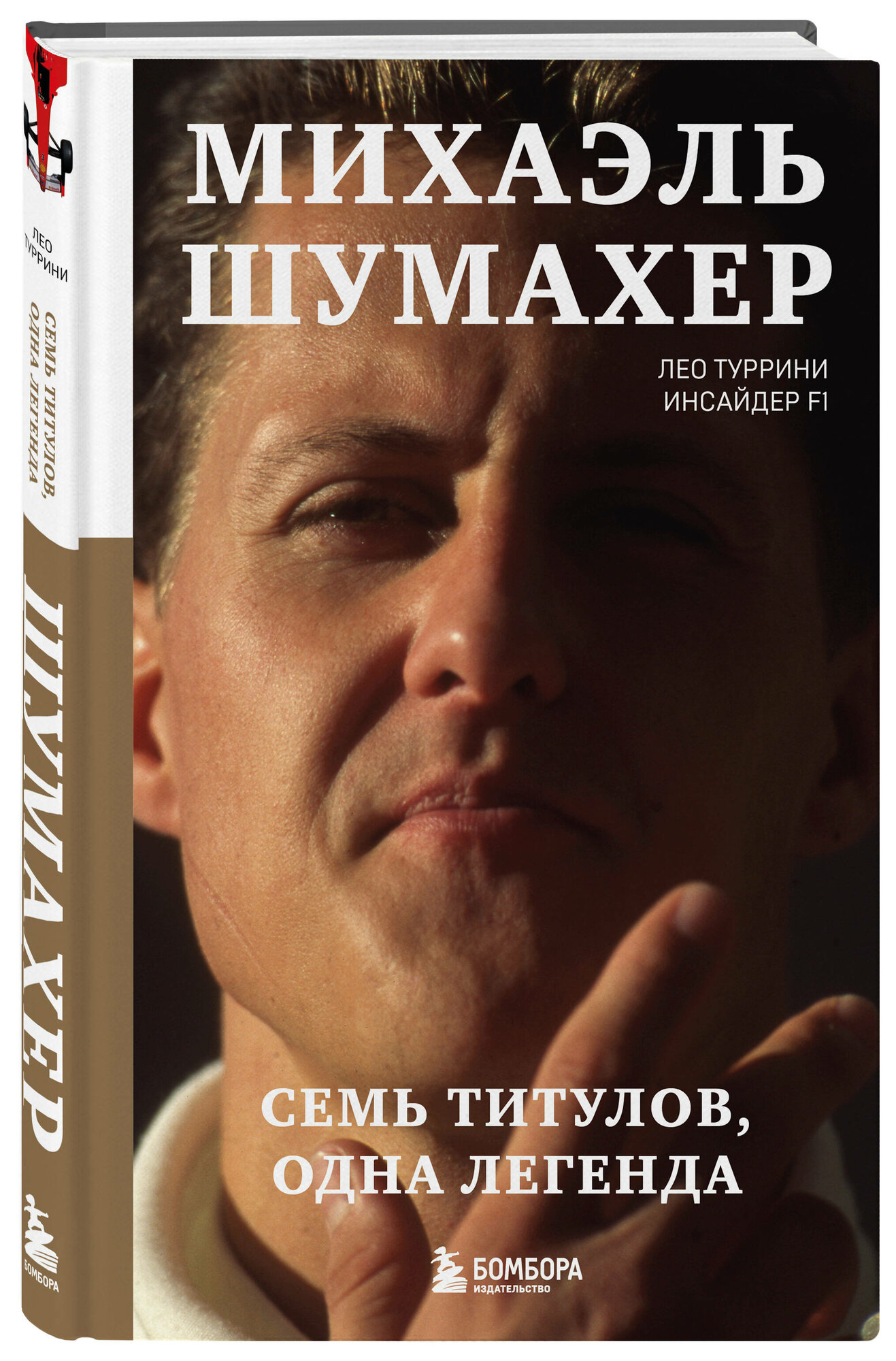 Туррини Л. Михаэль Шумахер. Семь титулов. Одна легенда