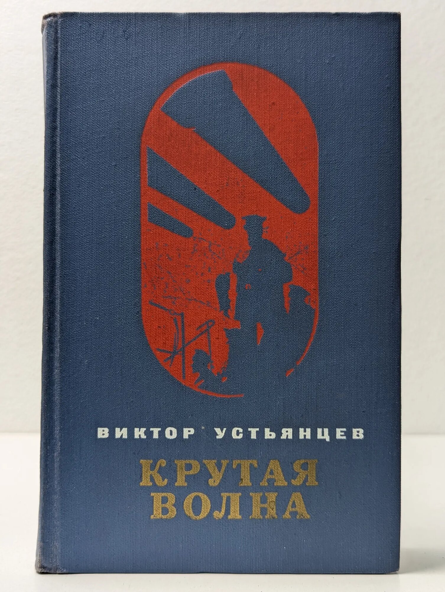 Крутая волна Устьянцев Виктор Александрович 1977